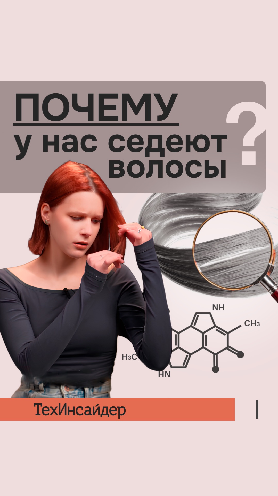 Почему у нас седеют волосы?