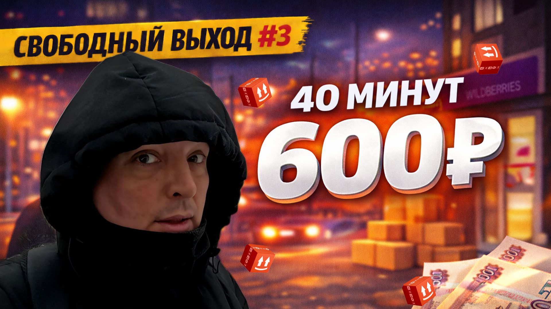 СВОБОДНЫЙ ВЫХОД #3 | 600 ₽ ЗА 40 МИНУТ #яндексдоставка #курьер #подработка #тула