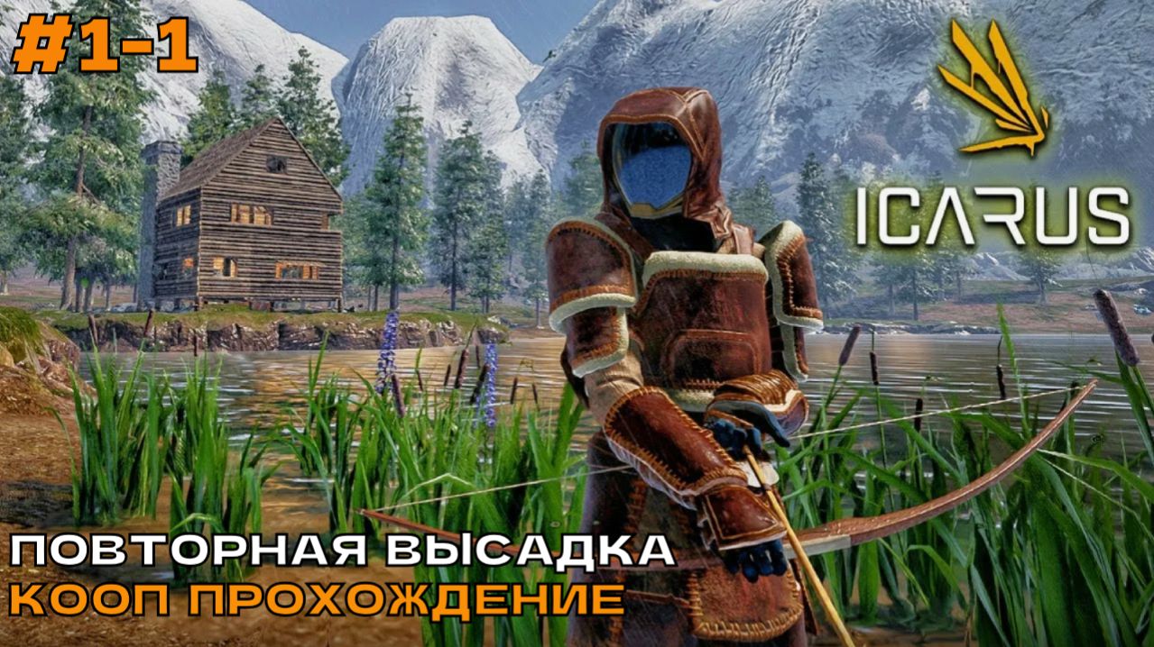 Icarus (2 сезон) #1-1.1 Повторная высадка (кооп прохождение).