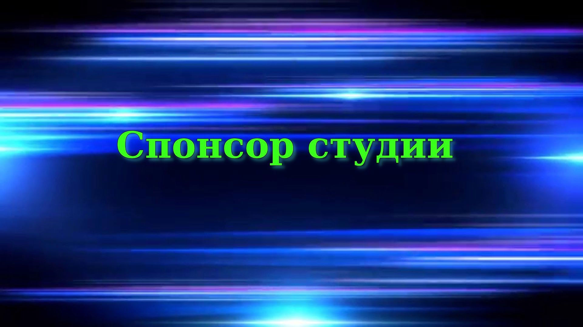 Спонсор студии
