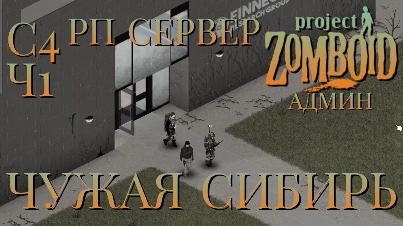 РП СЕРВЕР/ЧУЖАЯ СИБИРЬ/СЕССИЯ №4/ЧАСТЬ №1/АДМИН В ДЕЛЕ/Project Zomboid