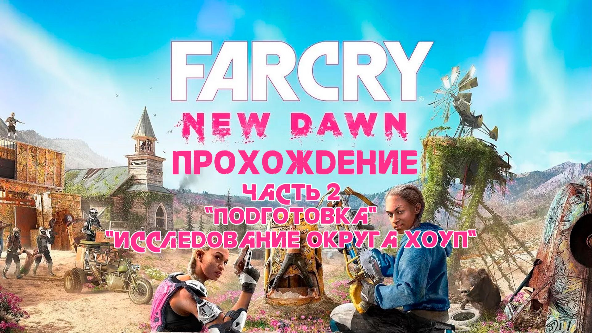 ПРОХОЖДЕНИЕ FAR CRY NEW DAWN ЧАСТЬ 2 | ПОДГОТОВКА