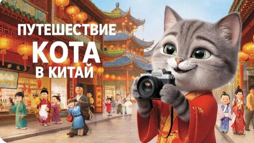Мультфильм для детей. Путешествие кота в Китай 🇨🇳
