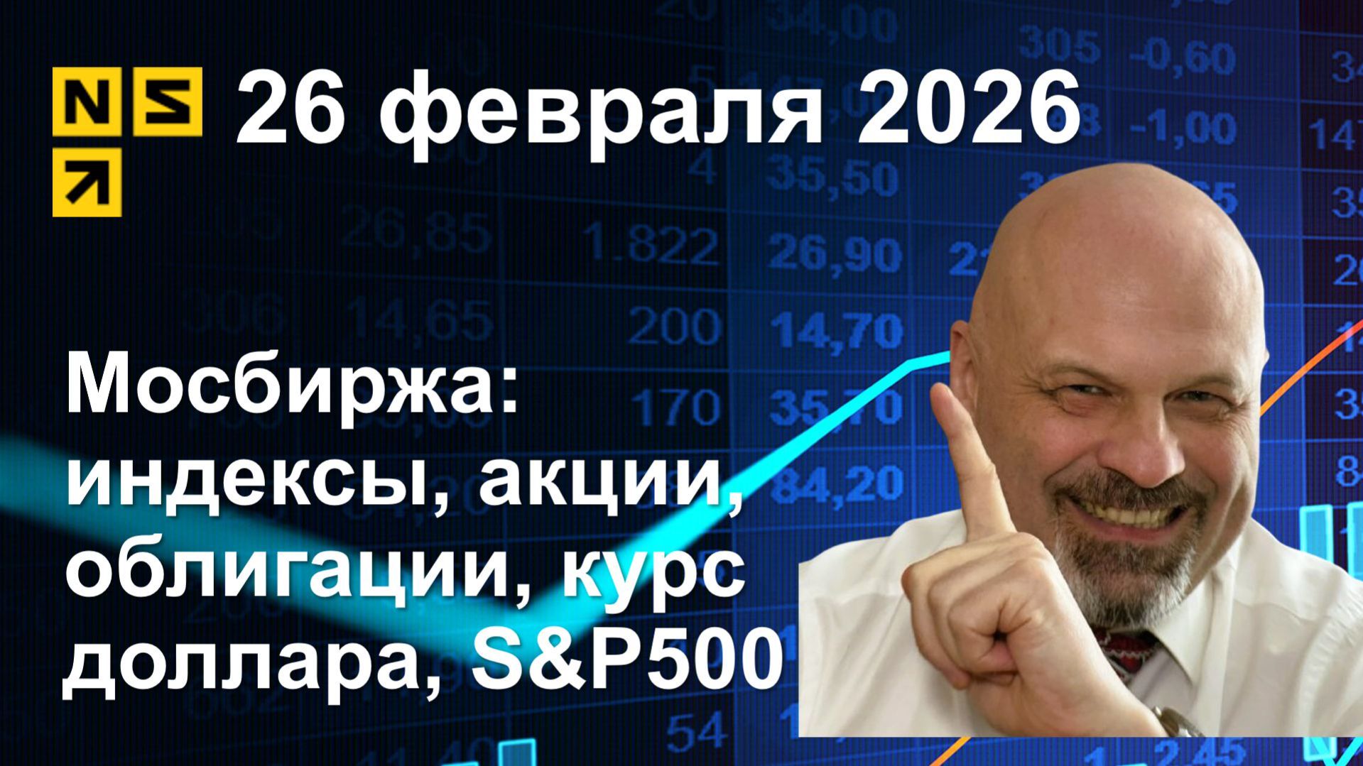 26.02.2026 Мосбиржа индексы, акции, облигации, курс доллара, S&P500. Обзор рынка (сокращенный)