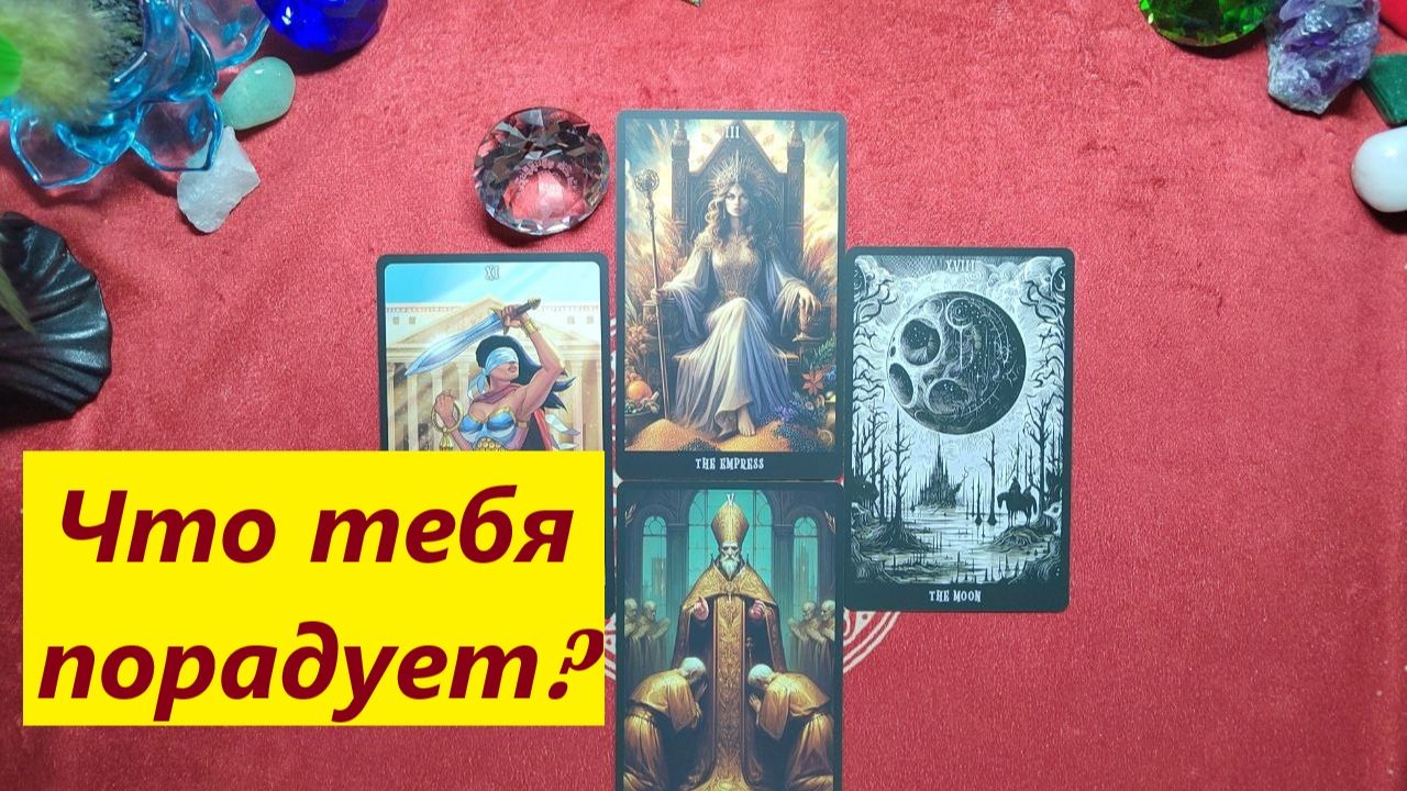 Что тебя порадует? ДЛЯ ЖЕНЩИН, Таро онлайн гадание. Таро расклад.