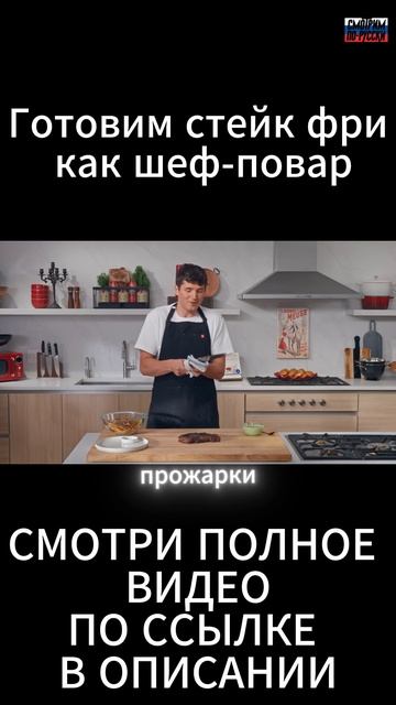 Готовим стейк фри как шеф-повар ЧАСТЬ 3/3