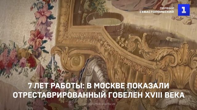 7 лет работы: в Москве показали отреставрированный гобелен XVIII века