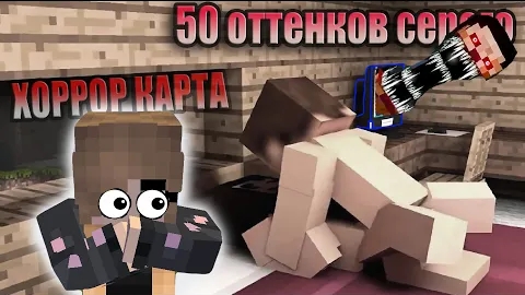 50 оттенков серого ХОРРОР КАРТА ► Майнкрафт Прохождение Хоррор Карты ►50 Shades of Grey in minecraft