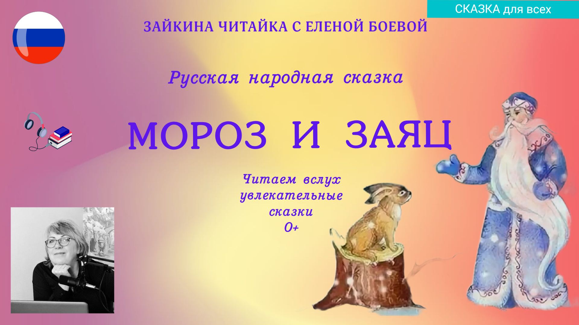 🐇❄Мороз и Заяц. Русская народная сказка.