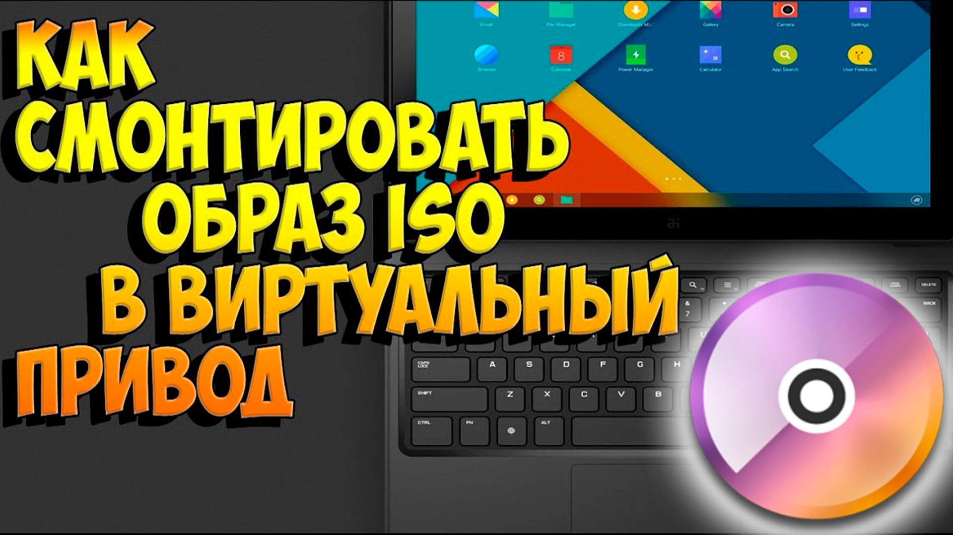 Как Смонтировать образ ISO с помощью UltraIso