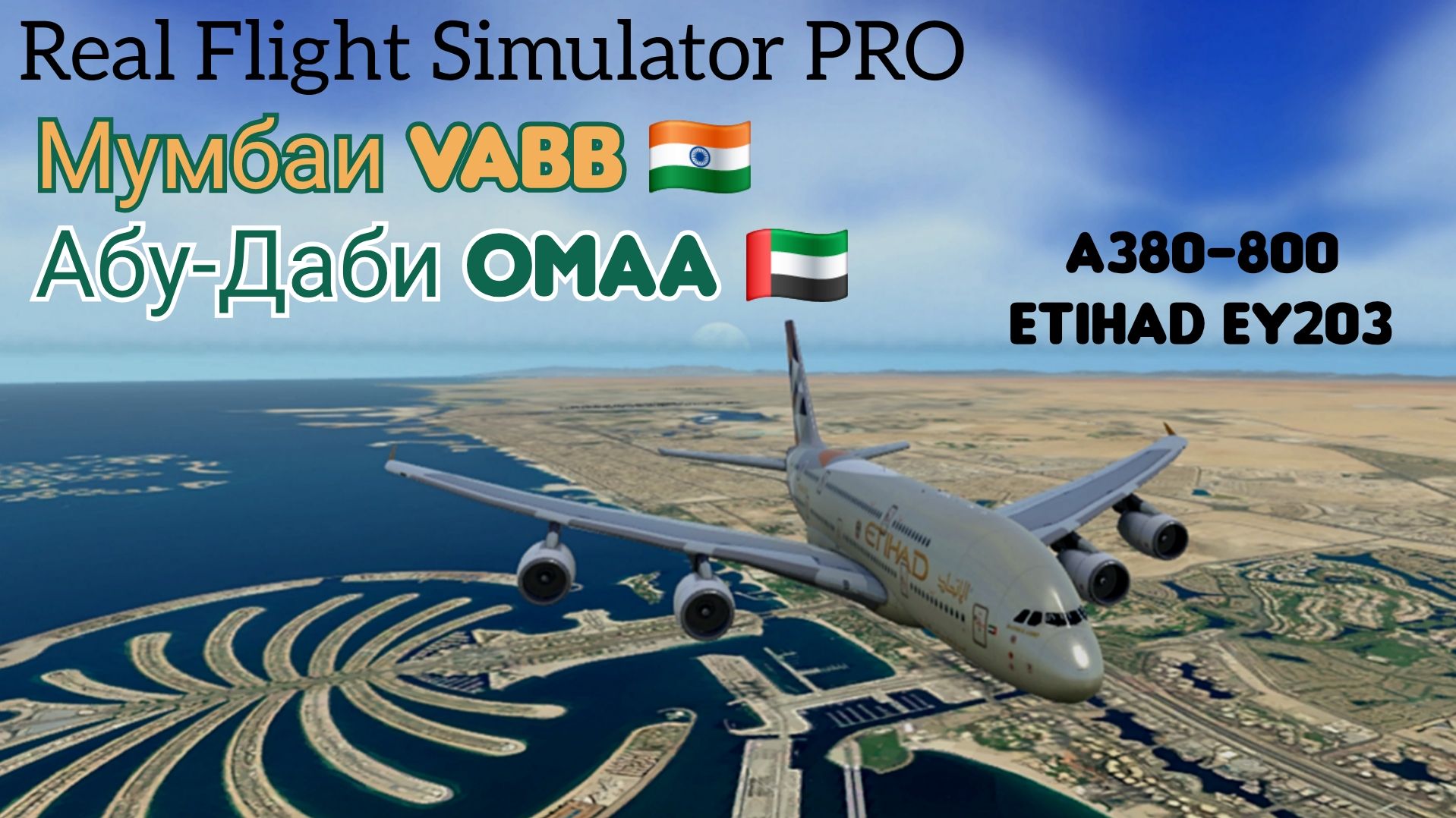 🔴 live | RFS Pro | Мумбаи VABB 🇮🇳 — Абу-Даби OMAA 🇦🇪 | A380-800 | Etihad