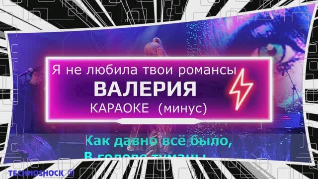 Я не любила твои романсы. КАРАОКЕ. Валерия. Минус. Москва. Территория будущего