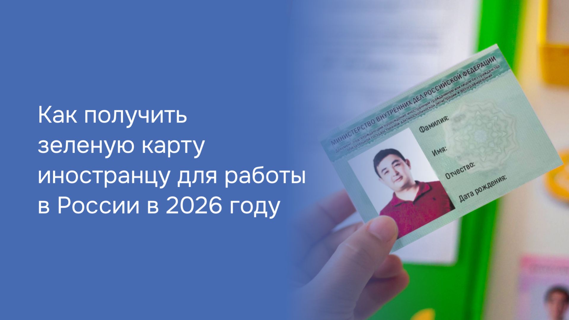 Как получить зеленую карту иностранцу для работы в России в 2026 году