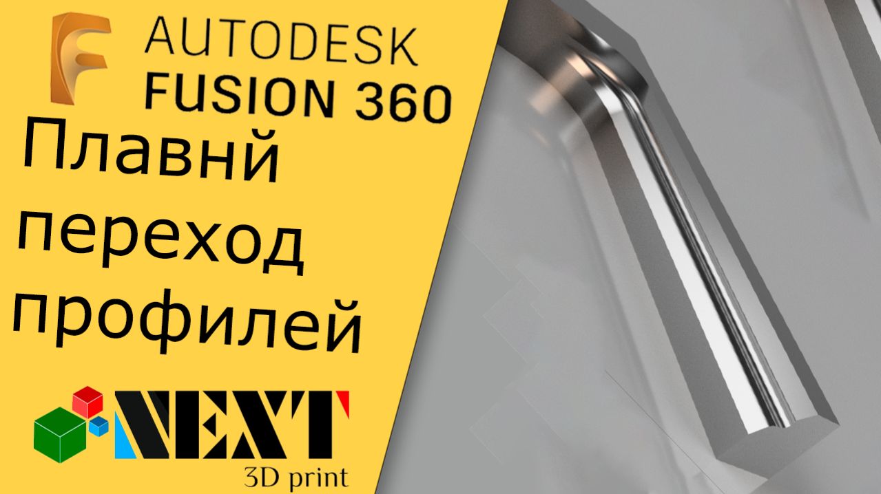 Fusion 360. Урок - плавный филлет / loft на углу сложной детали в Fusion 360