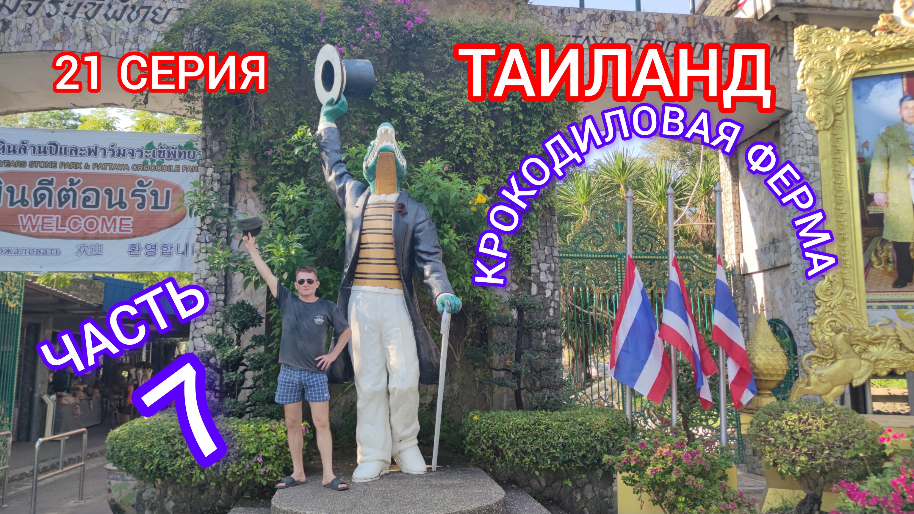 ТАИЛАНД 21 СЕРИЯ КРОКОДИЛОВАЯ ФЕРМА