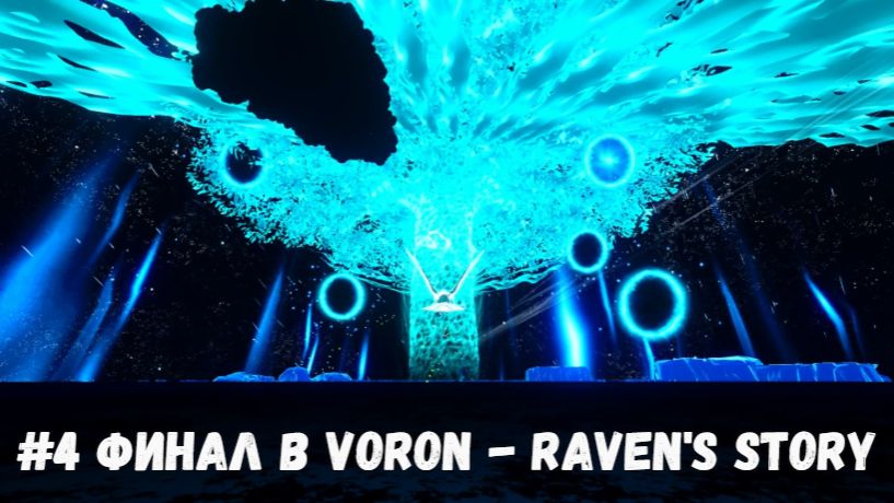 #4 Финал в VORON - Raven's Story