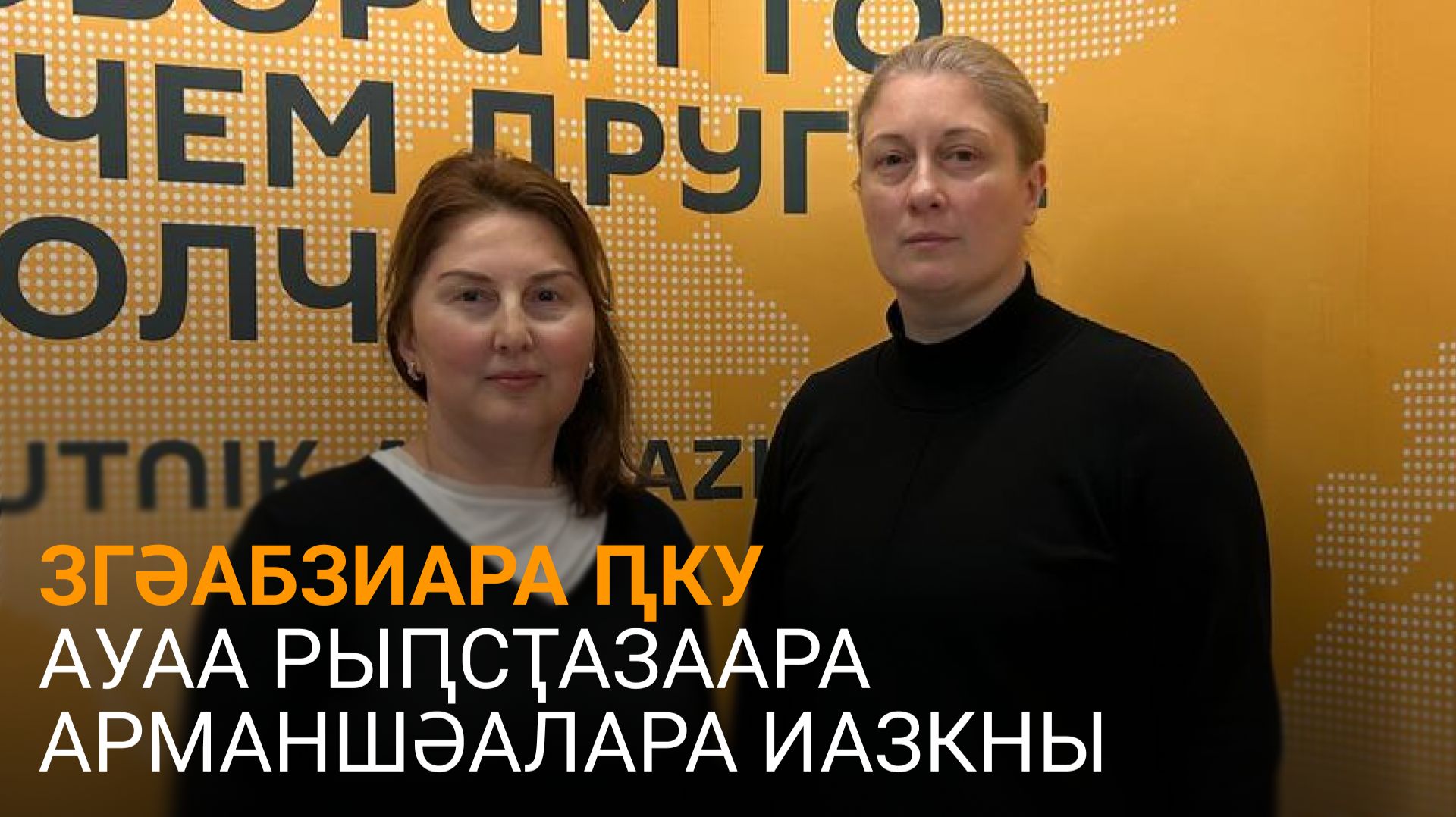 Ҳагԥҳаи Хәарааԥҳаи алацәажәеит згәабзиара ԥку рзы аинклиузивтә усмҩаԥгатәқәа рҵакы