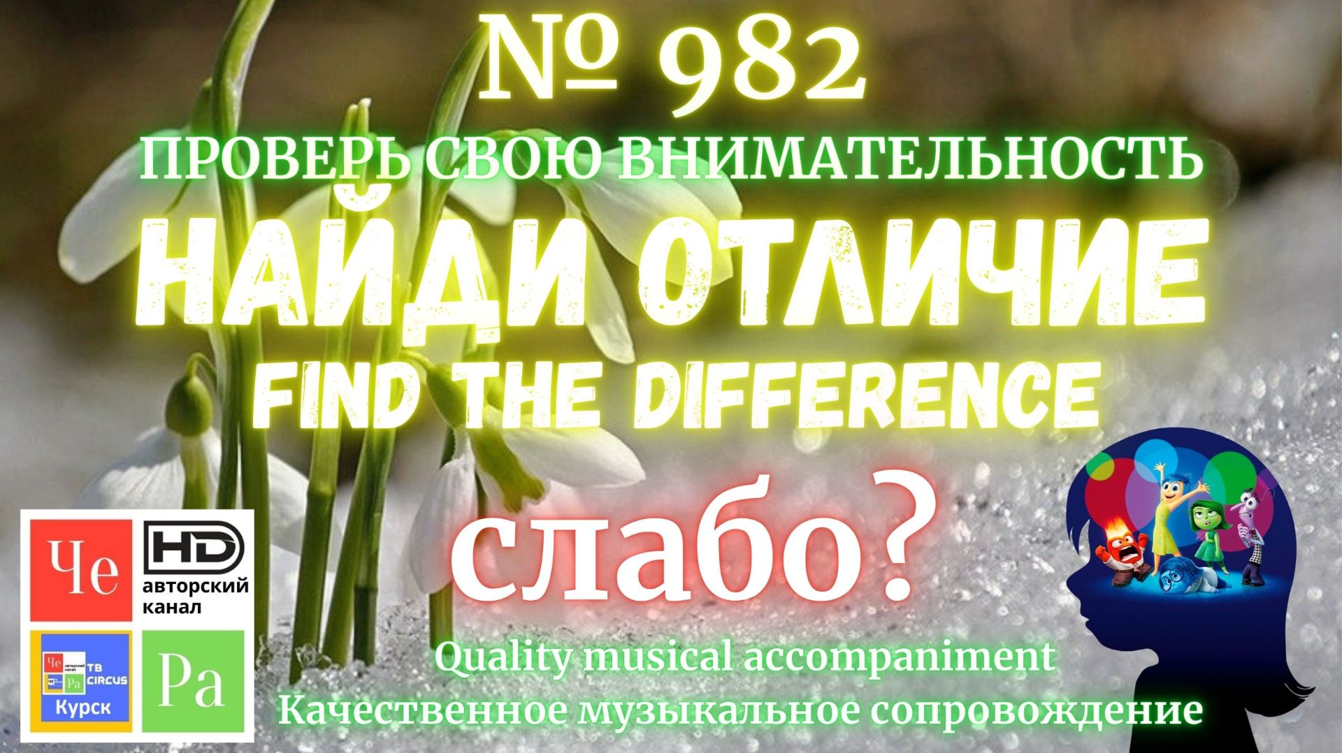 "Найди отличие" / "Spot the Difference"_ выпуск  982