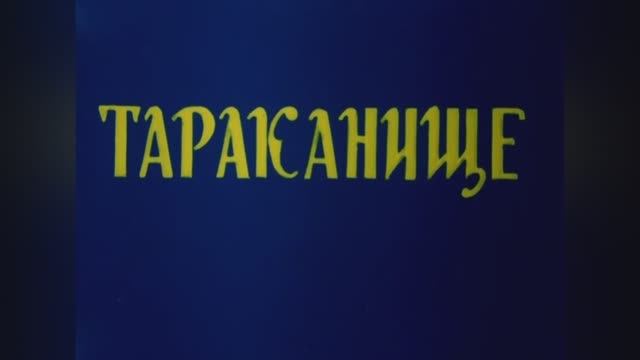 ⚜ Тараkaнищe ⚜ Coюзmyльтфильm  • 1963
