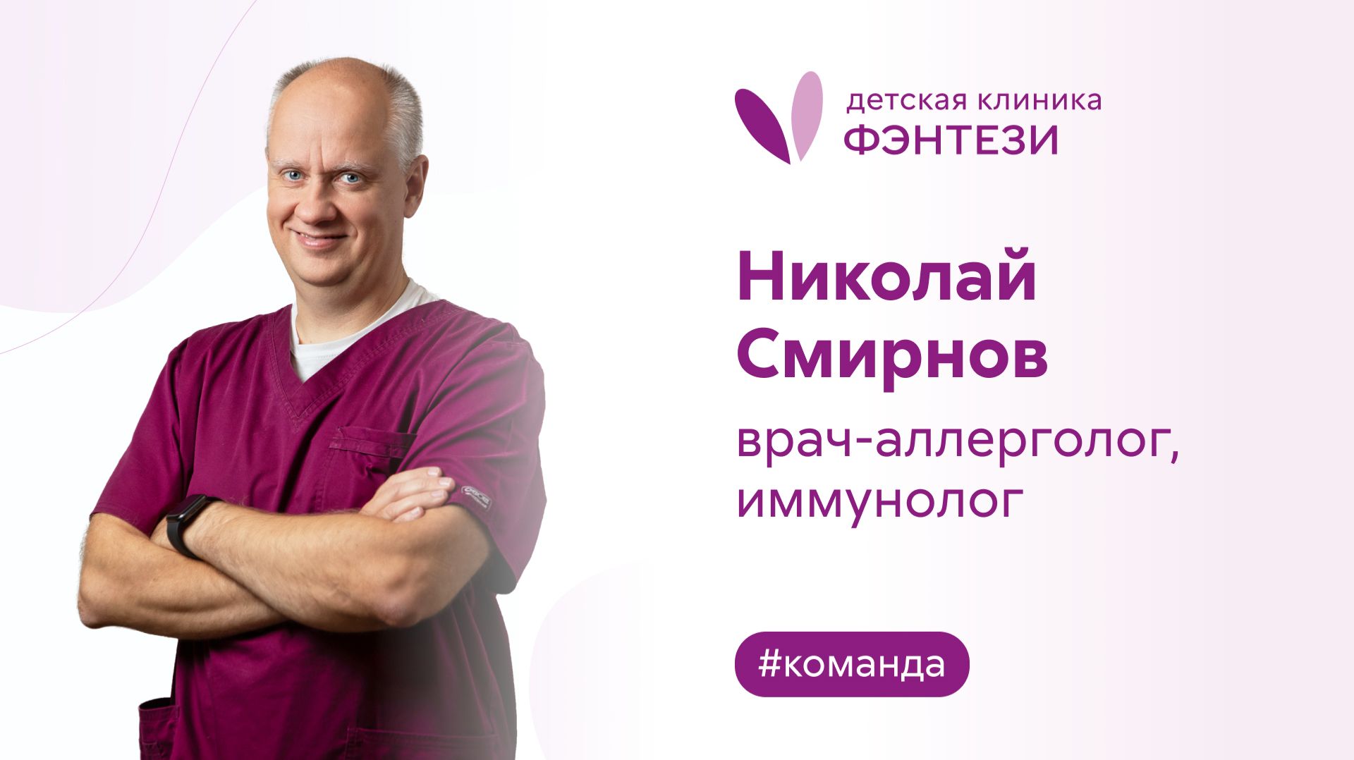 Николай Смирнов - врач-аллерголог, иммунолог.