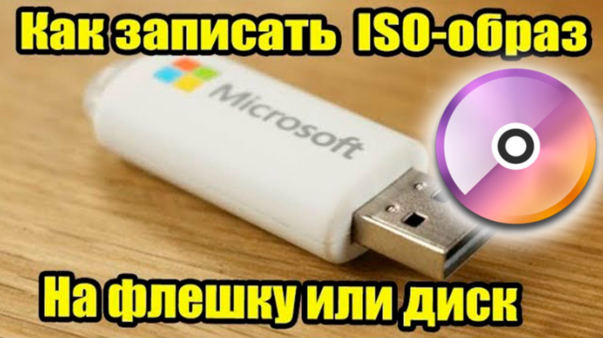 Ultraiso как Записать Образ на флешку