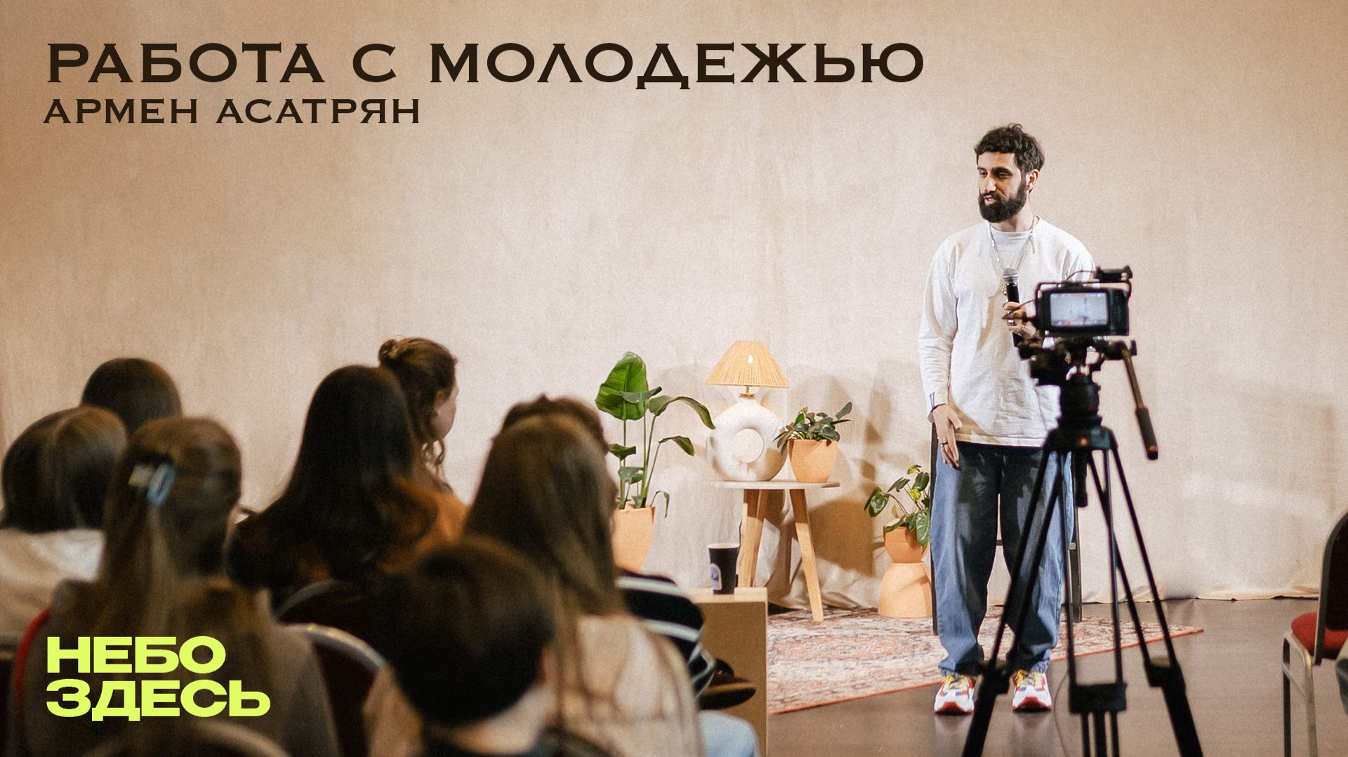 Семинар "Работа с молодежью" с Арменом Асатряном