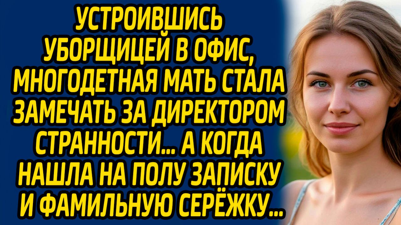 Устроившись уборщицей в офис, многодетная мать стала замечать за директором странности…