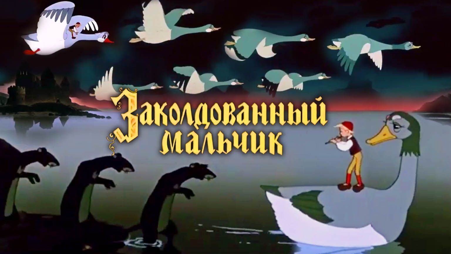 «Заколдованный мальчик», 1955