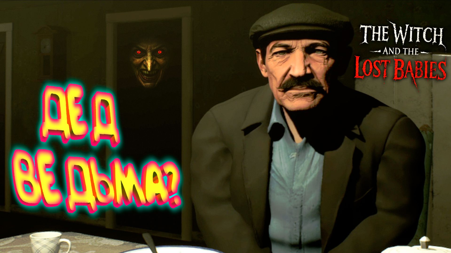 ВЕДЬМА ВОРУЕТ ДЕТЕЙ И .... ◈ The Witch and The Lost Babies