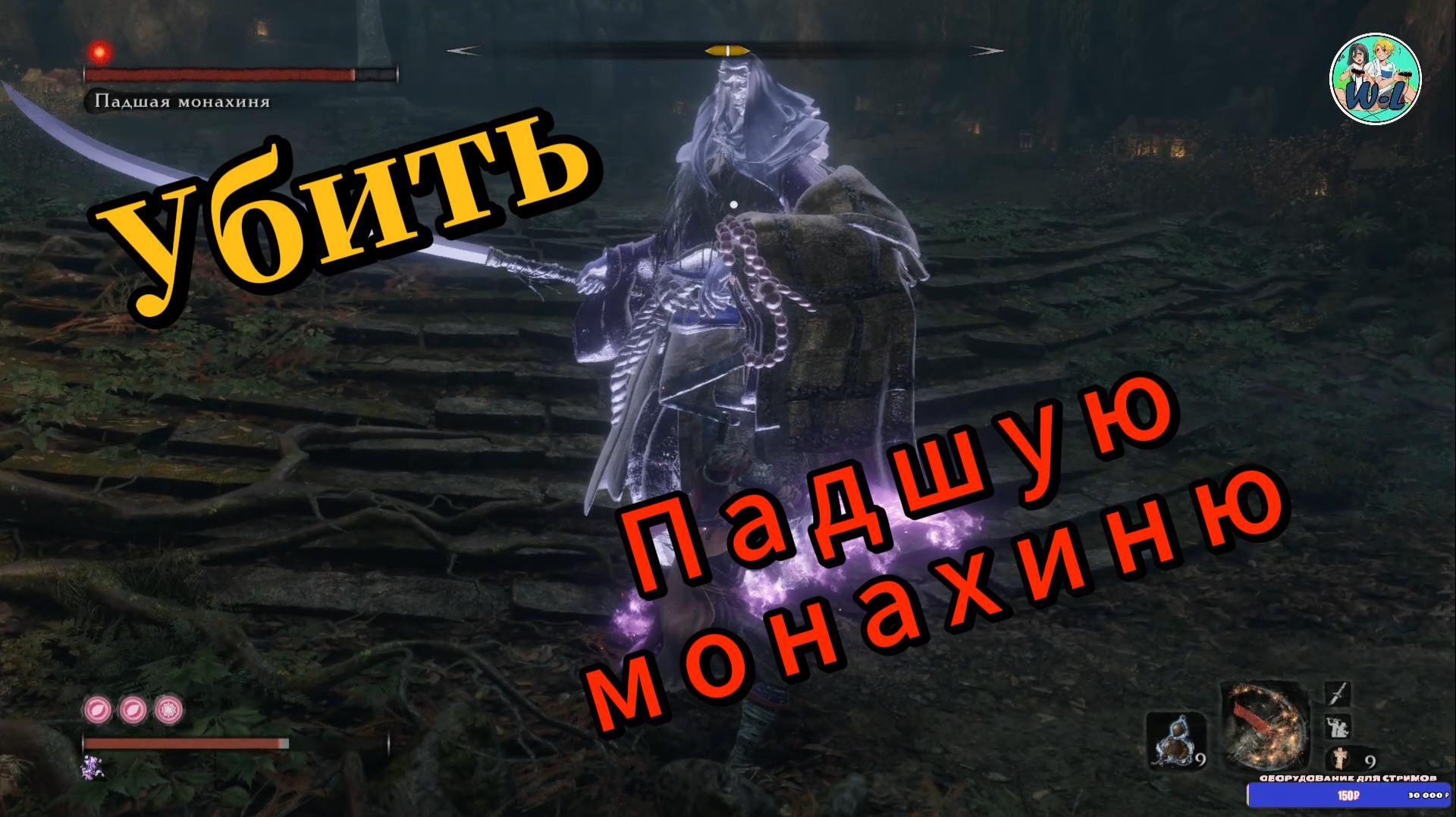 Sekiro: гайд по убийству босса "Падшая монашка"