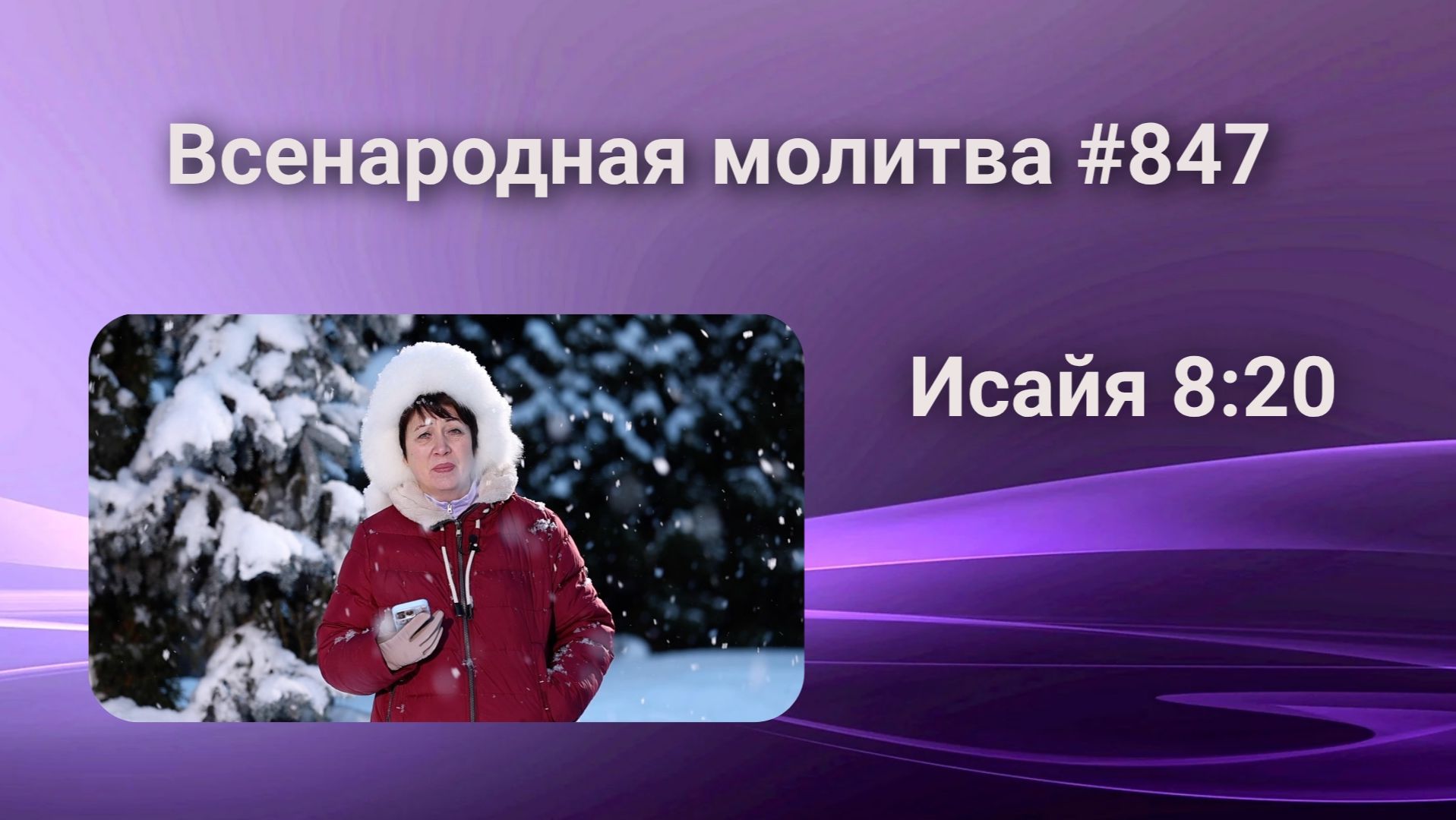 847. Всенародная молитва. 14 марта. Исаия 8:20