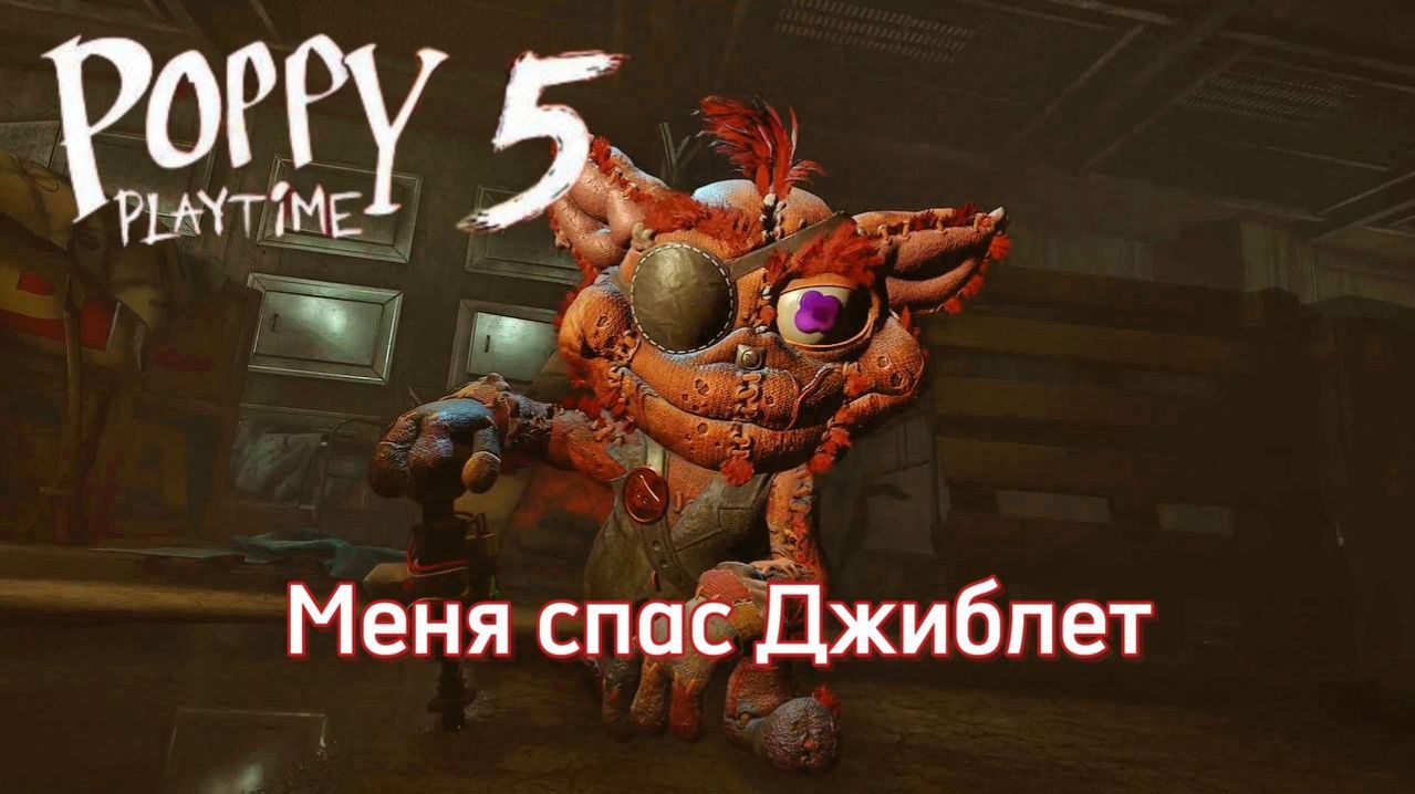Меня спас Джиблет ► Poppy Playtime 5 ► Поппи Плейтайм 5