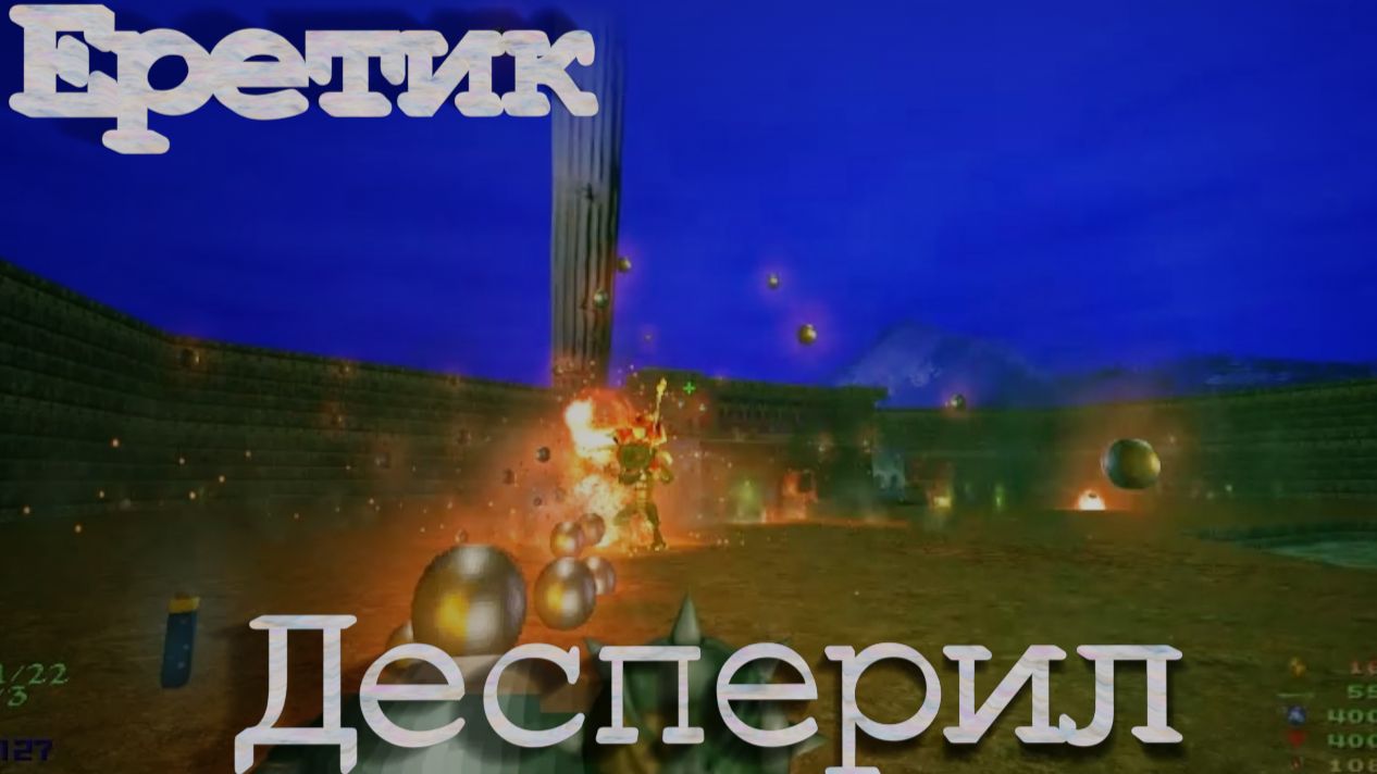 Еретик. Десперил.