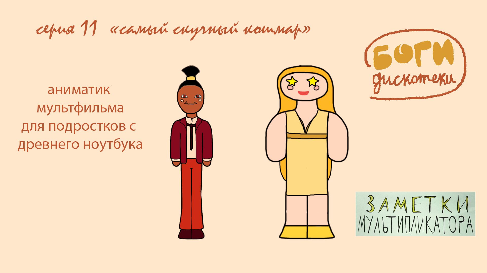 Боги дискотеки мультфильм 2026. 11 серия самый скучный кошмар