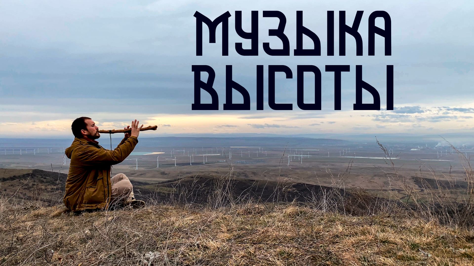 Флейта Пимак / Музыка Души с Горной Высоты