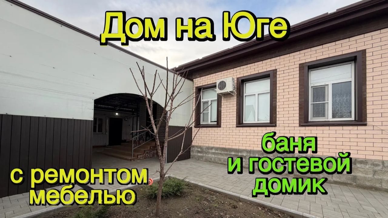 ДОМ НА ЮГЕ С МЕБЕЛЬЮ И РЕМОНТОМ/ ЕСТЬ БАНЯ И ГОСТЕВОЙ ДОМИК/ СТ. ТЕМИРГОЕВСКАЯ
