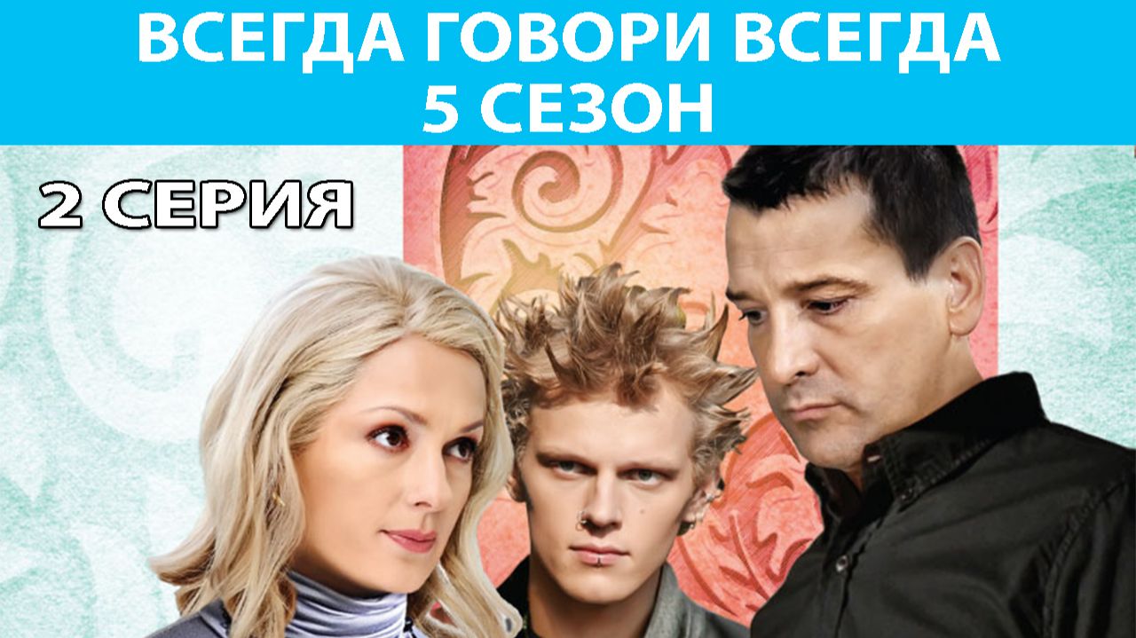 Всегда Говори "Всегда" - 5. Сериал. Серия 2 из 10. Феникс Плюс Кино. Мелодрама