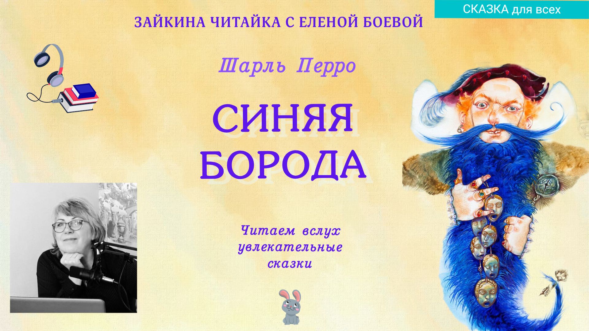 Шарль Перро. Синяя Борода