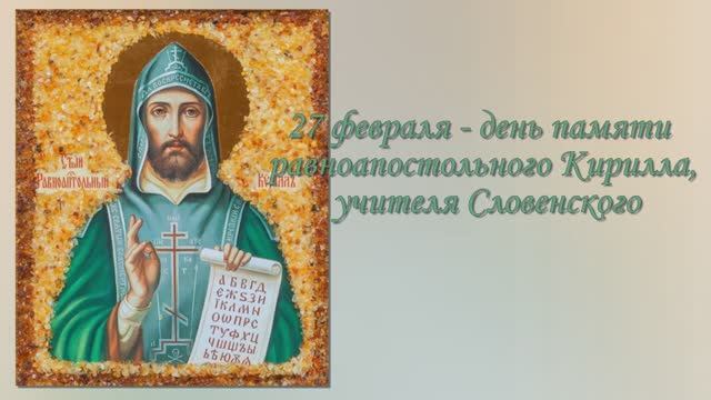 Равноапостольные Кирилл и Мефодий учители Словенские