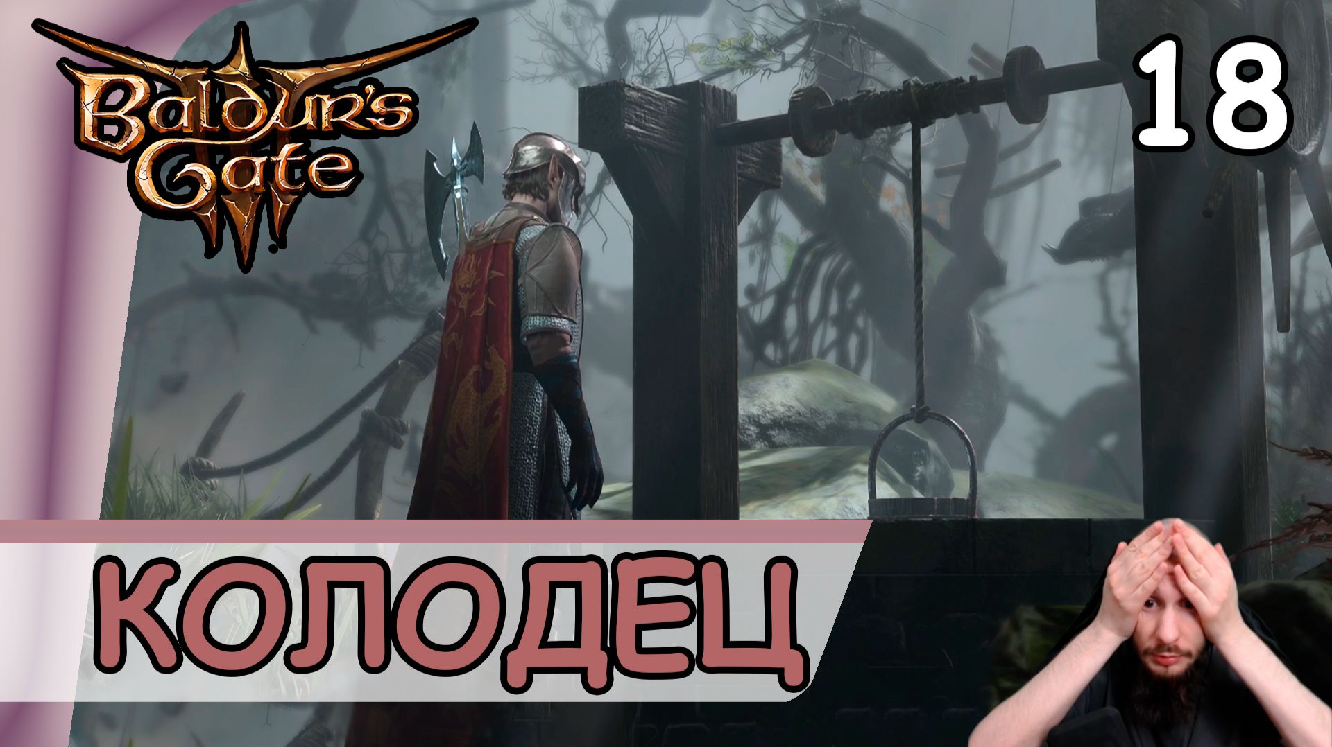 Baldur′s Gate 3 ➤ Странный колодец #18 ➤ Прохождение на русском