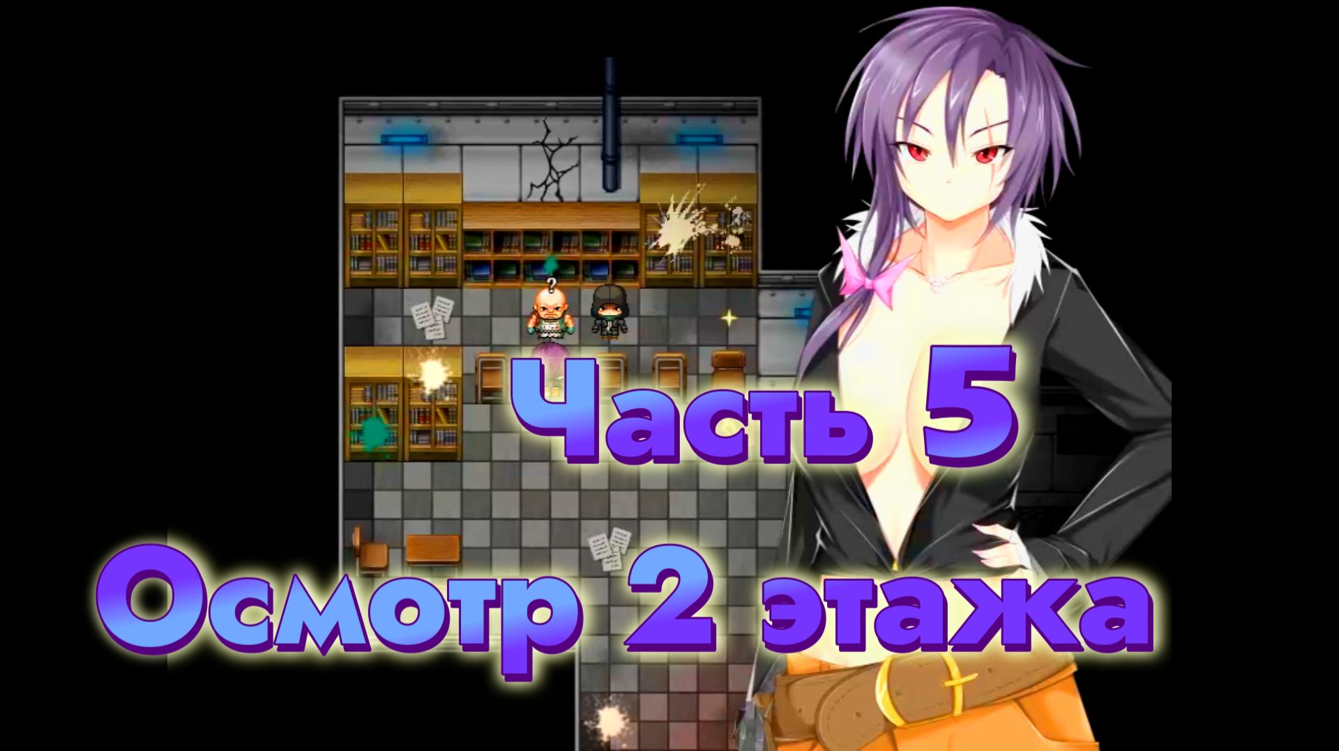 Panacea Z (1.03) Ч5. Осмотр 2 этажа (Появление Немезиса)