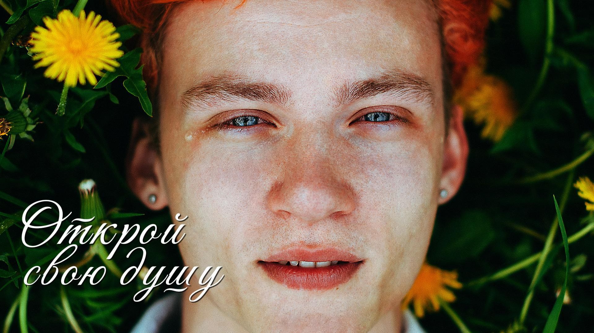 VINOGRADOV «Открой свою душу»