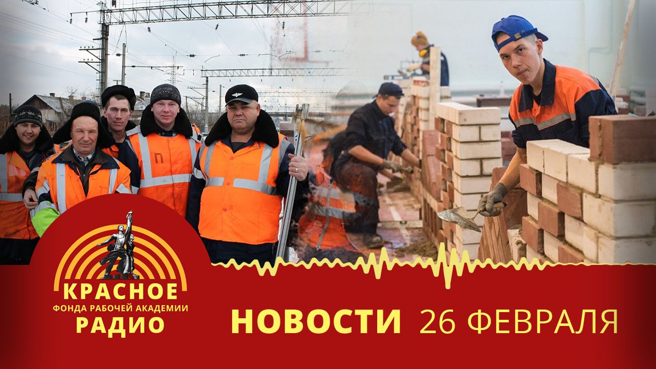 Восстановили уволенных работников РЖД. 17-летнему рабочему выплатили долги по з/п. Новости 26.02.26