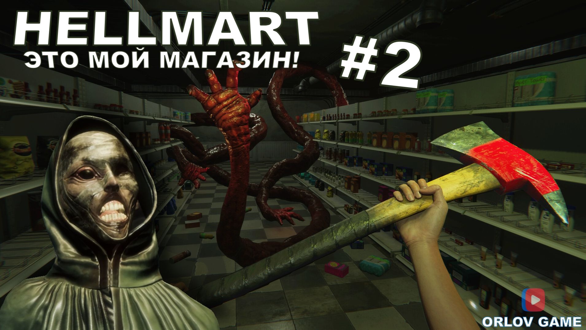Hellmart #2 ▷ ЭТО МОЙ МАГАЗИН.