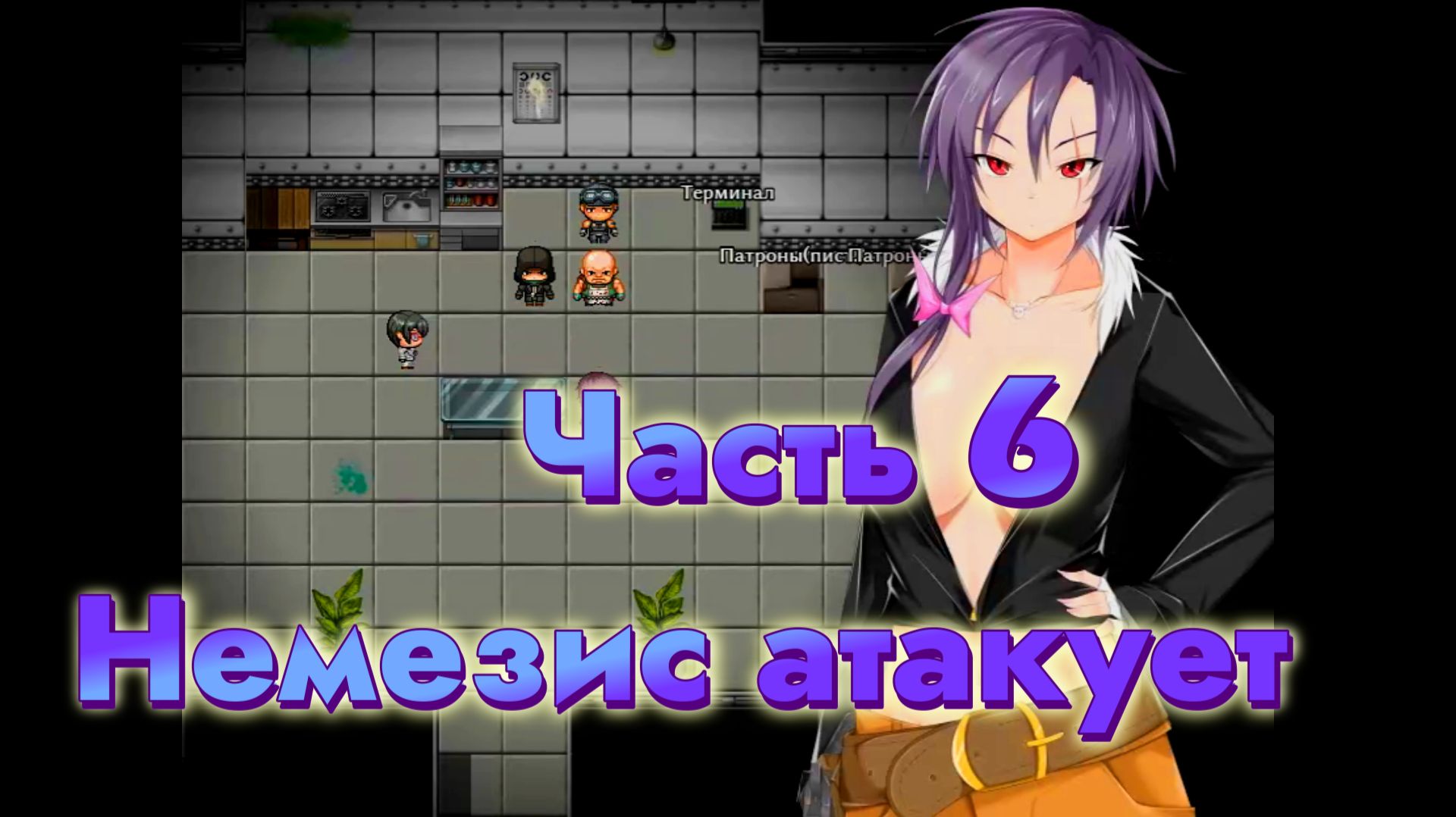 Panacea Z (1.03) Ч6. Возвращаемся на 2 этаж (Немезис атакует)