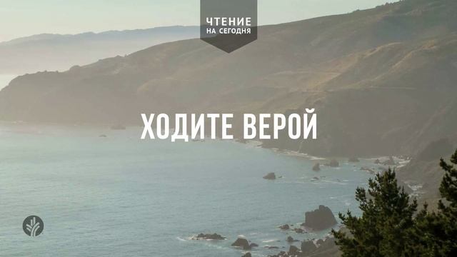 ХОДИТЕ ВЕРОЙ  | АУДИО |	30	  марта 2026