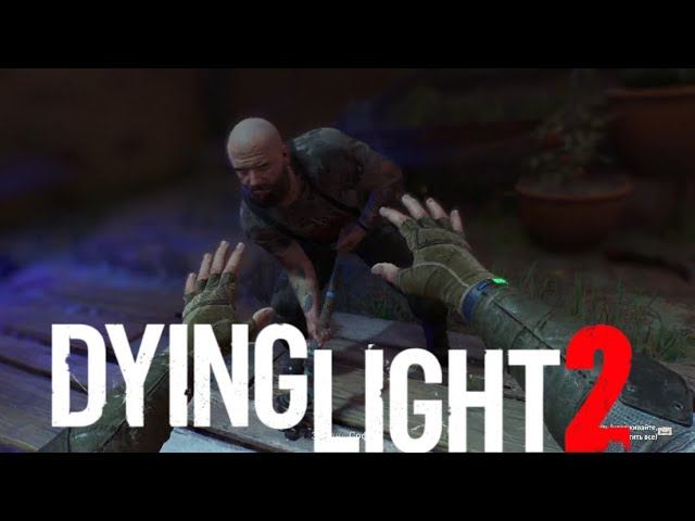 Dying Light 2 Отбили базу, спасли Карла и набили морду Герману. (the need to do)