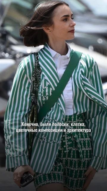 Костюмы 5 сезона сериала «Эмили в Париже»: принты и вышивка решают все