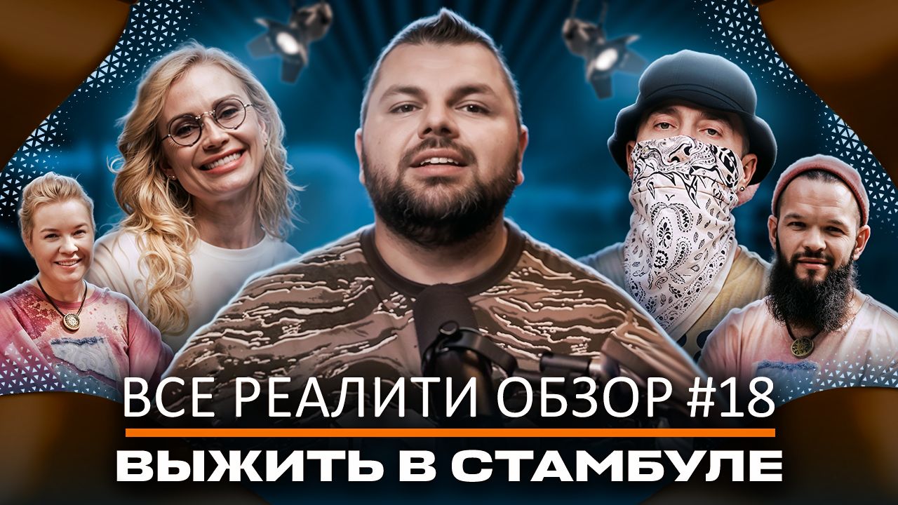 Выжить в Стамбуле, Обзор на реалити-шоу