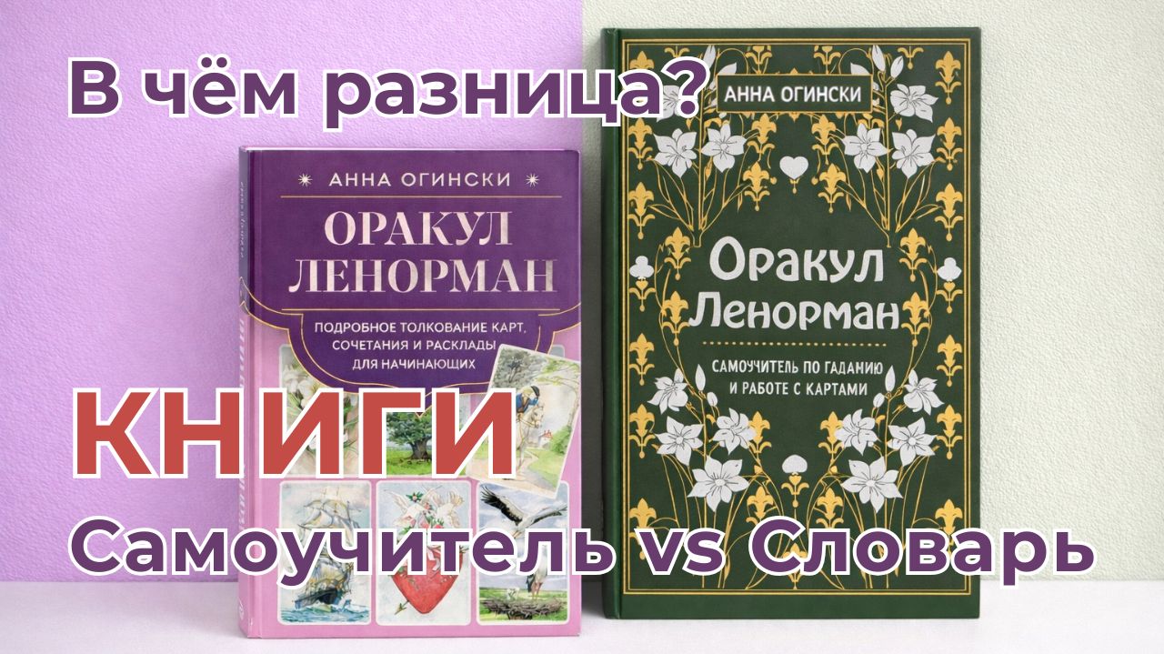 Простое и понятное руководство по оракулу Марии Ленорман от Анны Огински